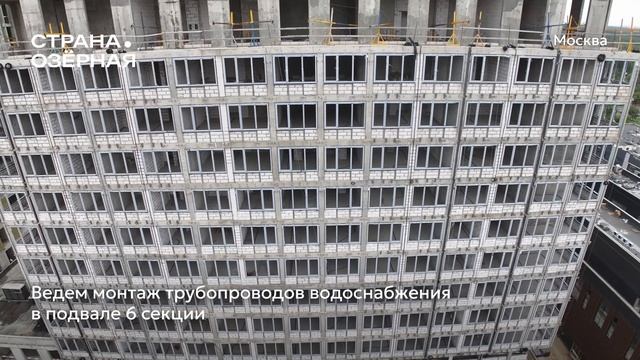 Ход строительства ЖК «Страна.Озёрная» в Москве от застройщика «Страна Девелопмент», 01.09.2025