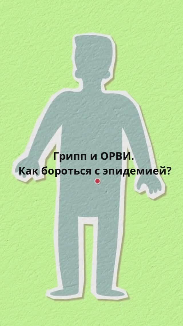 Грипп и ОРВИ. Как бороться с эпидемией? #грипп #ОРВИ #профилактика #армавир