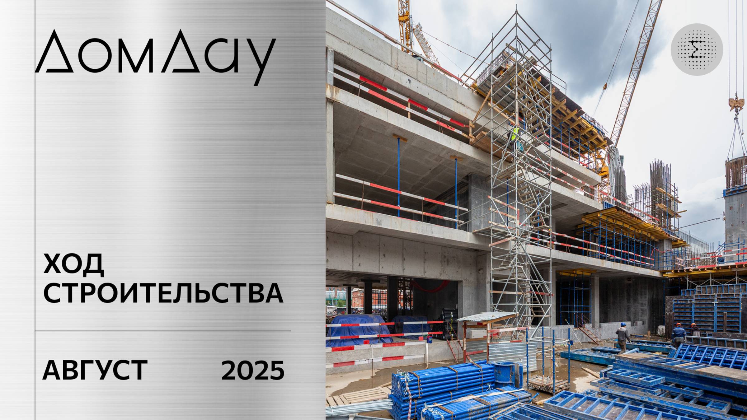 ЖК «ДОМ ДАУ» в «Москва-Сити». Ход строительства. Отчет за август 2025.