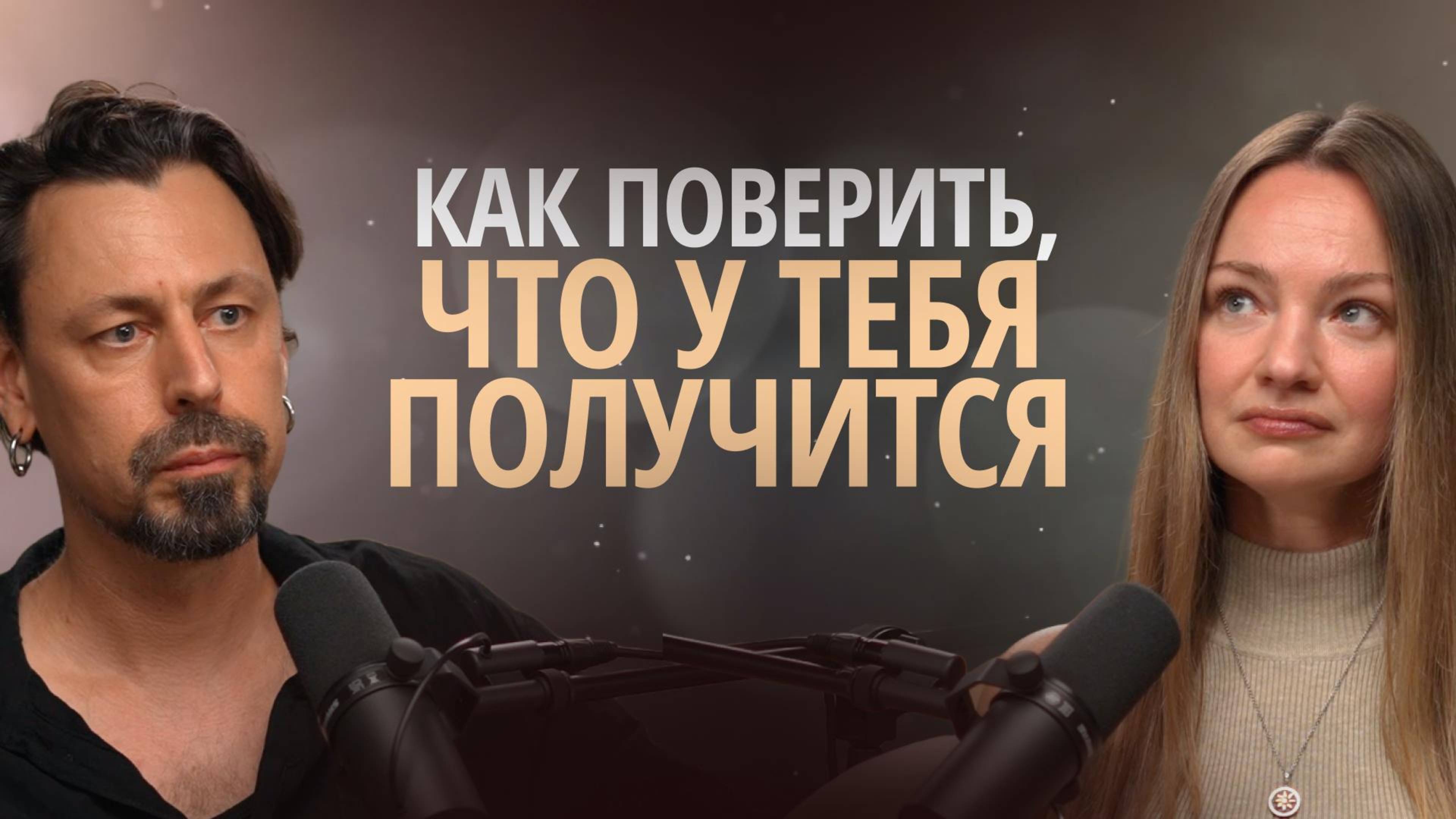 Убеждение, что ничего не получится и нельзя иметь желаемую жизнь.