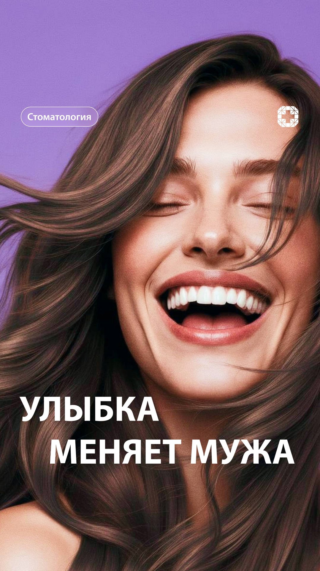 Улыбка меняет мужа