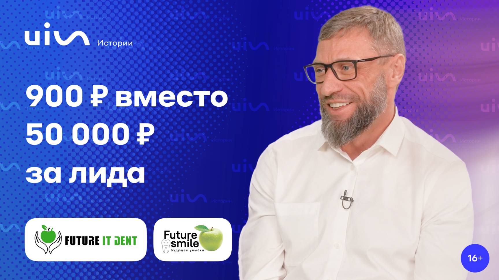 Снизили цену заявки в 50 раз: Future Smile + Future IT Dent + аналитика UIS