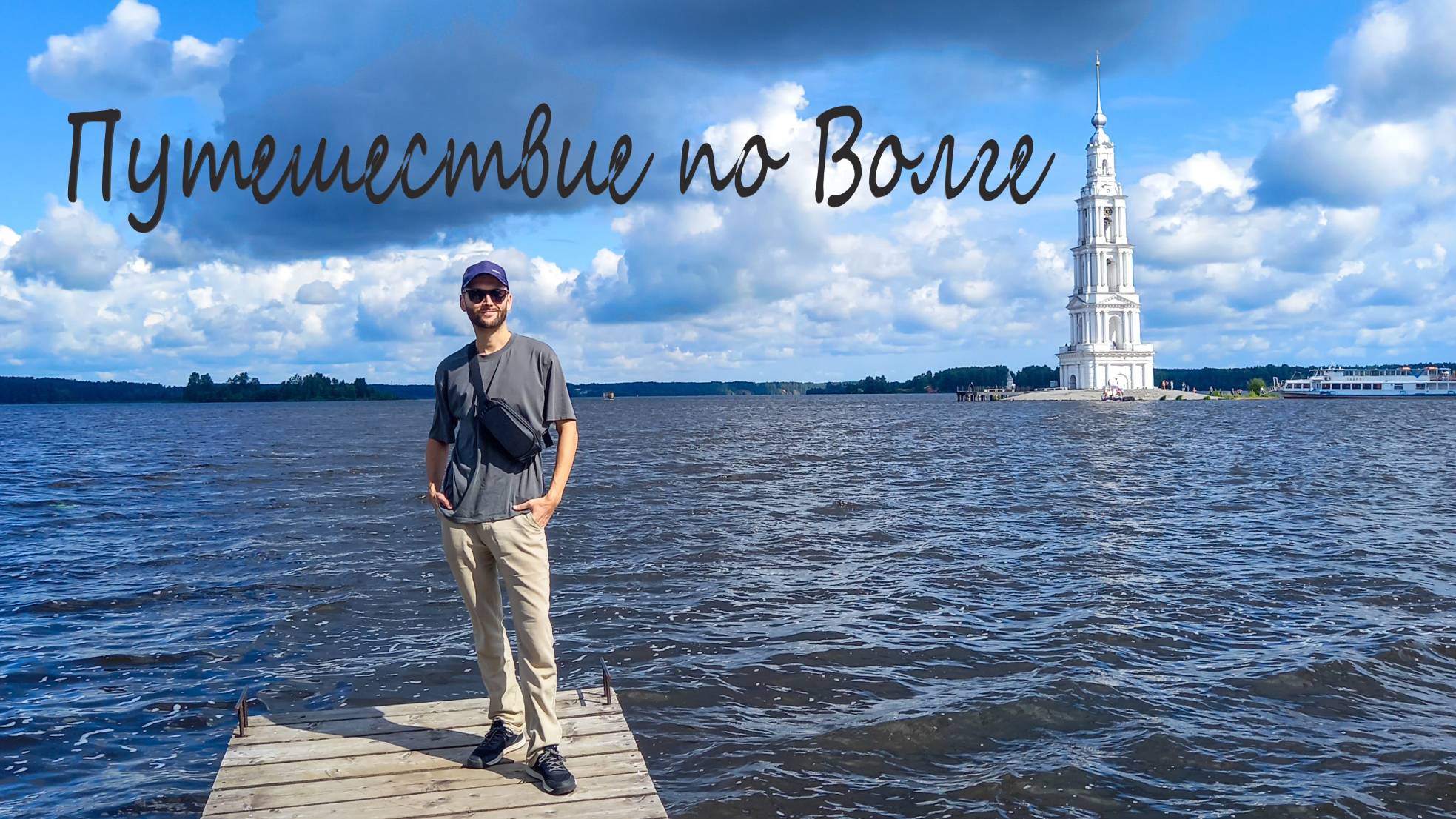 Путешествие по Волге Калязин Место Силы Молот Ведьм Тверская область Углич Ярославская область