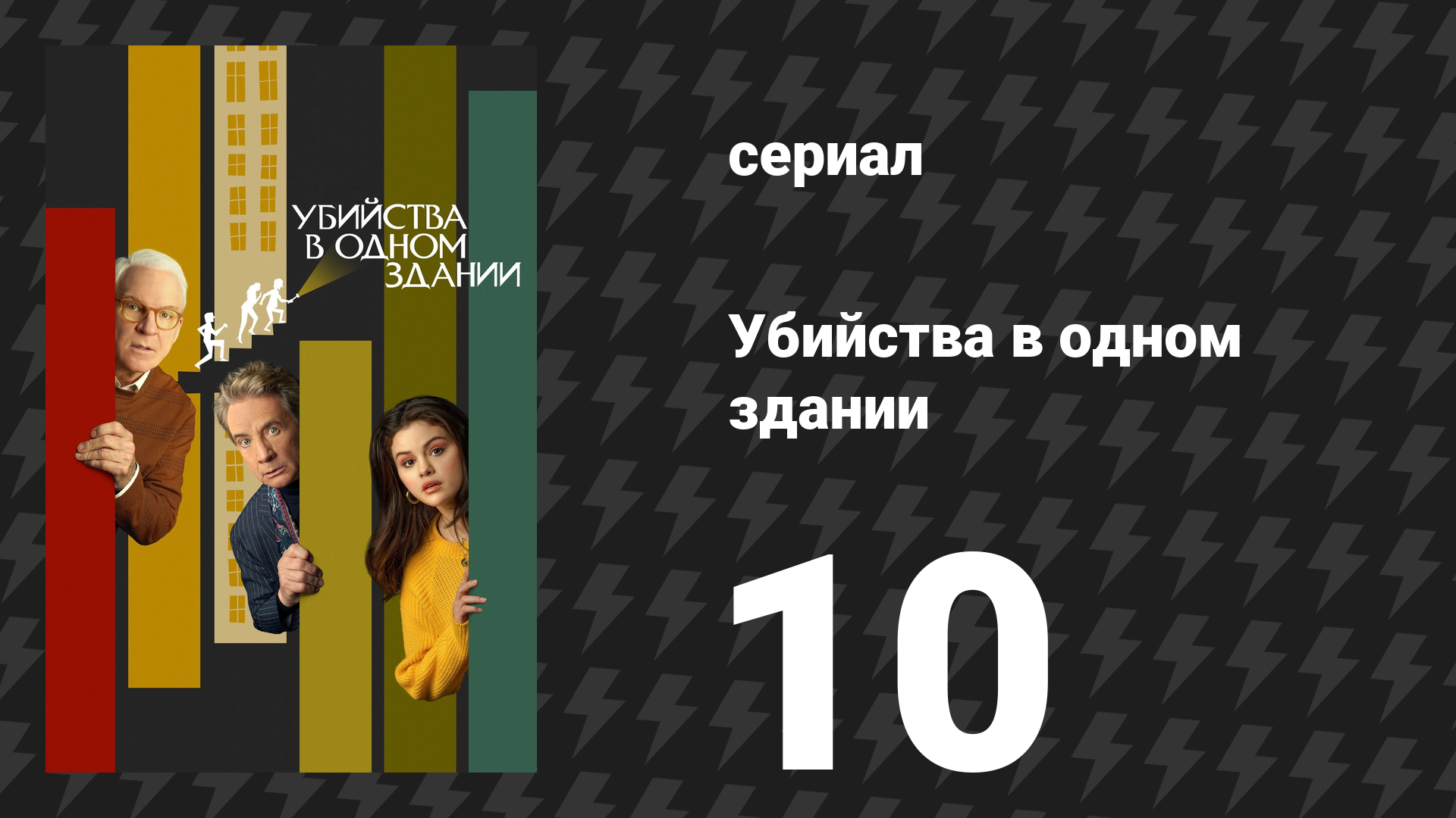 Убийства в одном здании 1 сезон 10 серия «Дело закрыто» (сериал, 2021)