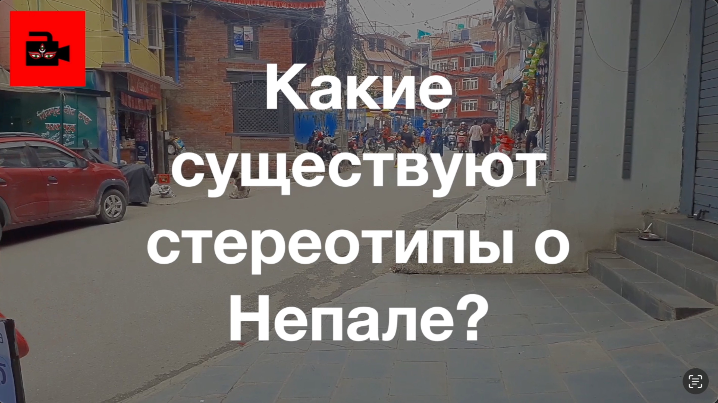 🇳🇵СПЕЦ 5. 10 ч. Какие есть стереотипы о Непале? Интервью с Галиной Бадал, женой брахмана