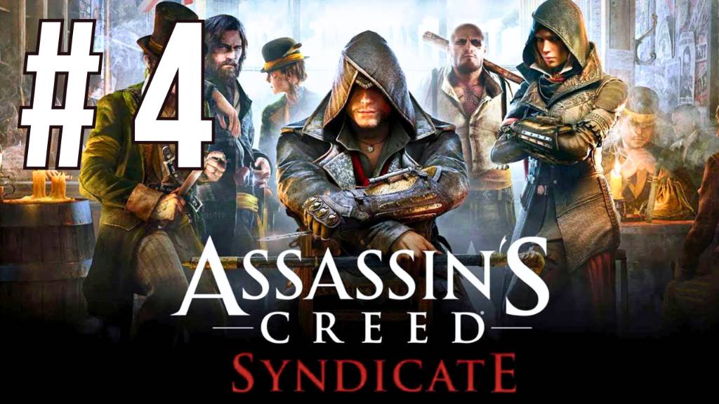ASSASSIN’S CREED SYNDICATE | ПЕРВОЕ ПРОХОЖДЕНИЕ | #4