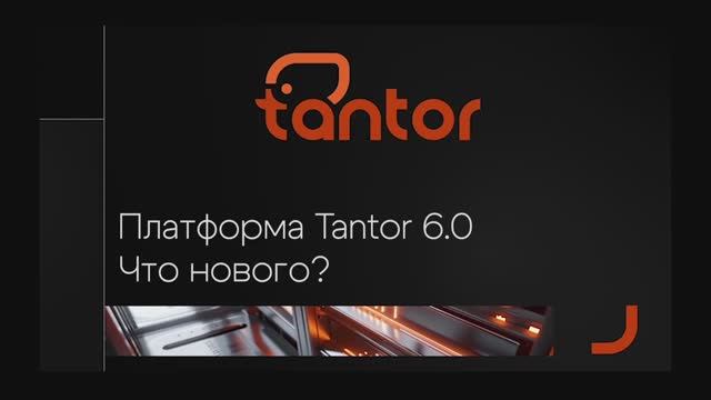 Платформа Tantor 6.0 Что нового?