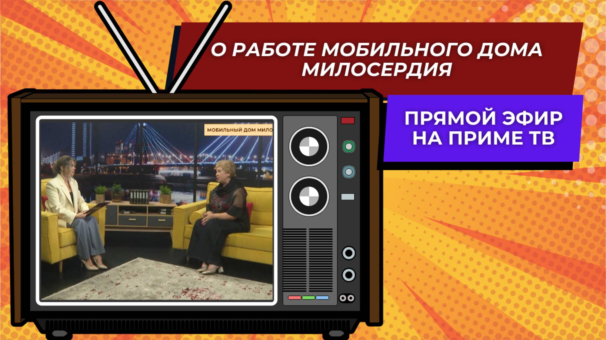 О работе Мобильного дома милосердия "Крылья феникса". Эфир на Прима ТВ