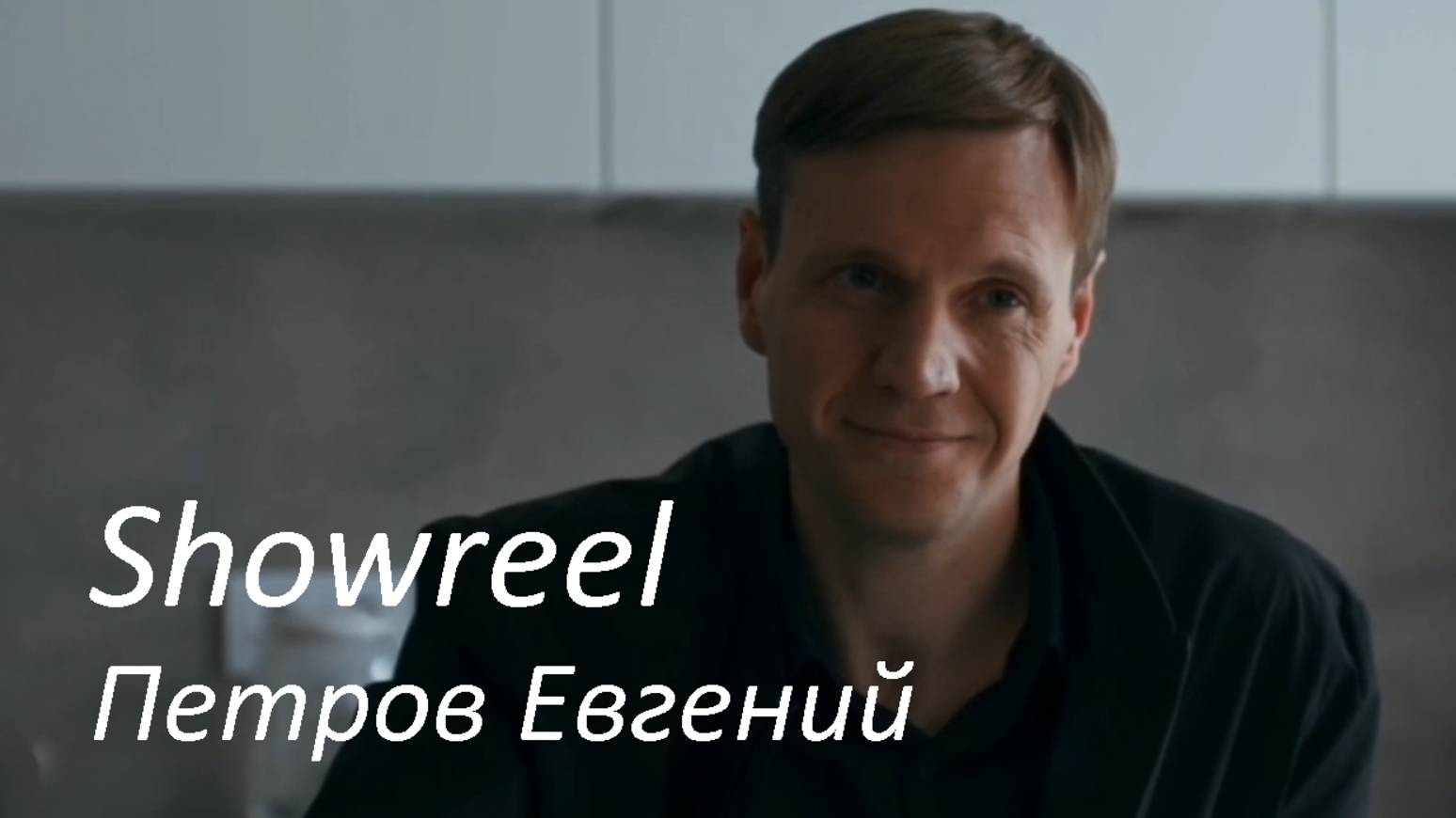 Петров Евгений. Showreel