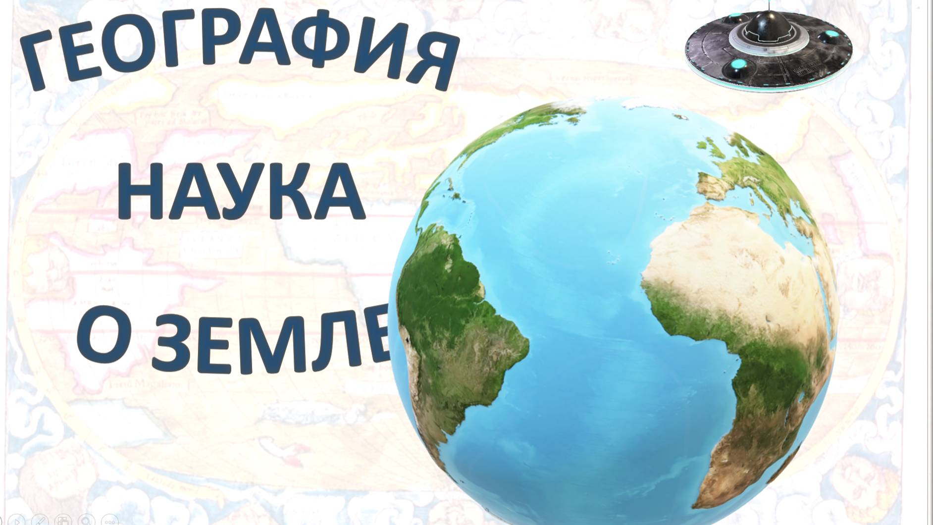 География - наука о Земле. География 5 класс