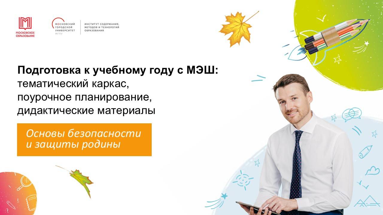 Подготовка к учебному году с МЭШ: тематический каркас, поурочное планирование