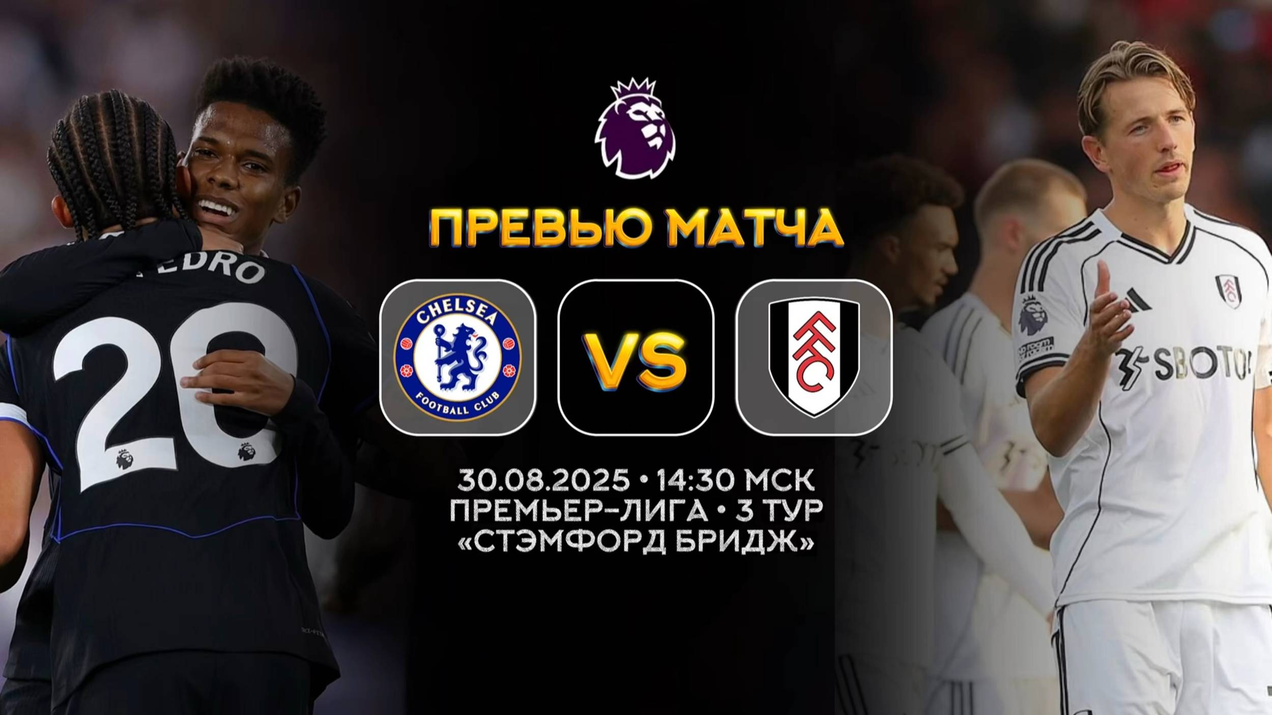 Премьер-Лига. Челси — Фулхэм. Превью | Синий Дзен