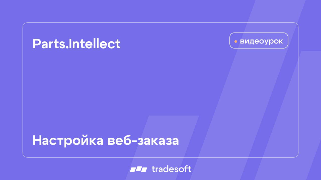 Настройка веб-заказа