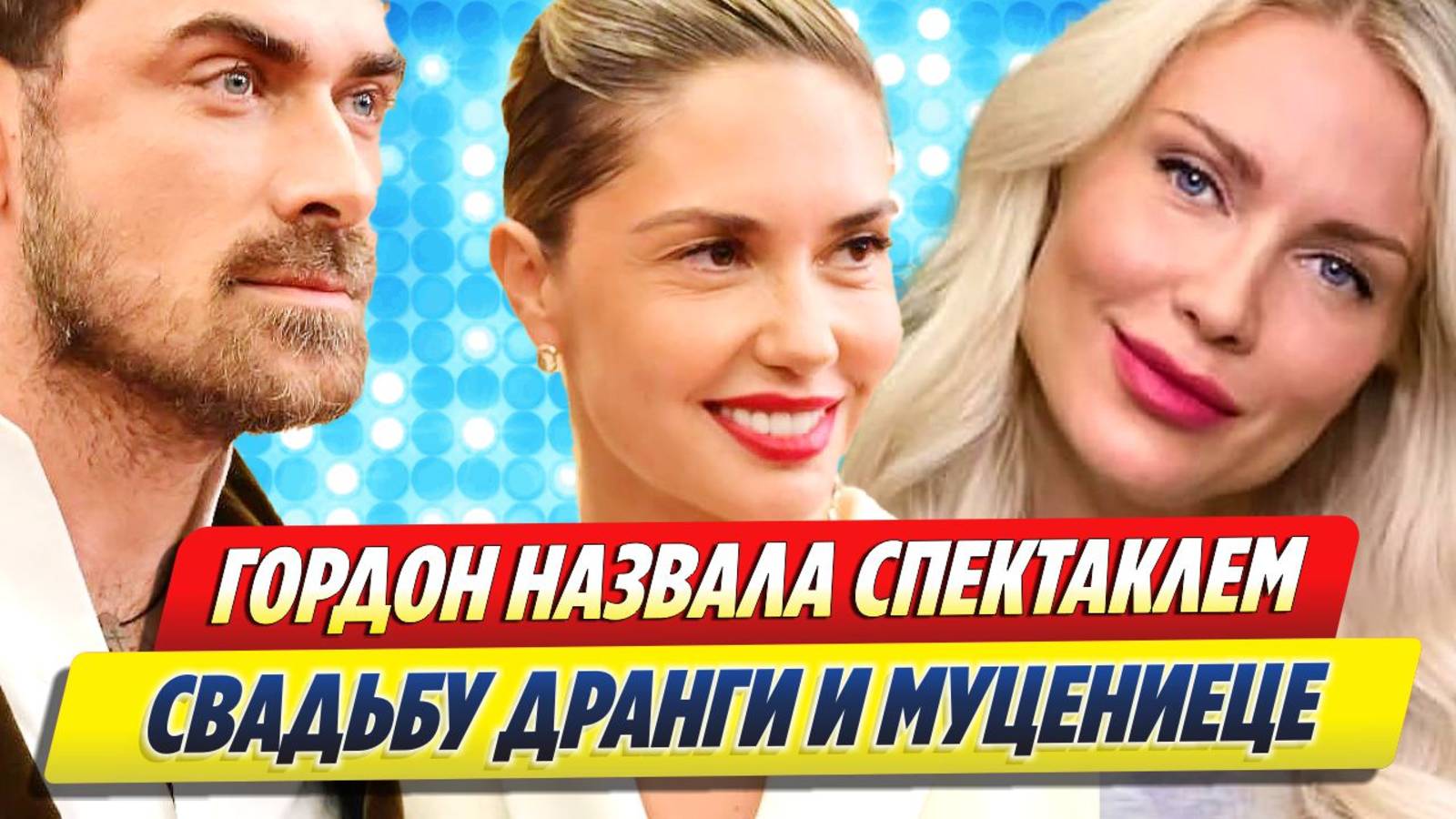 Гордон назвала спектаклем свадьбу Дранги и Муцениеце 🔥 Новости Шоу-Бизнеса