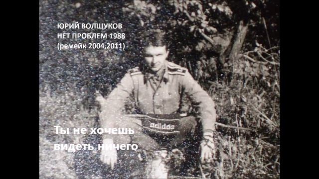 Юрий Волщуков Ты не хочешь видеть ничего