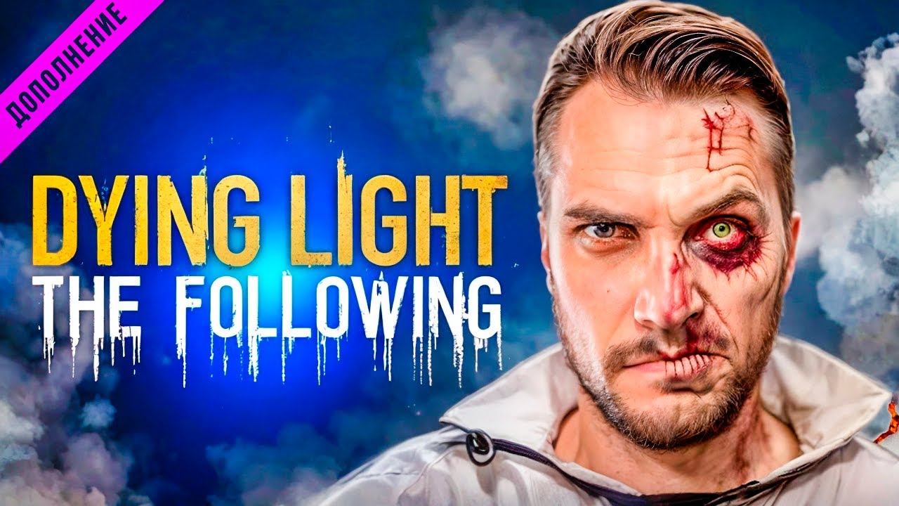 Dying Light: The Following - Полное Прохождение