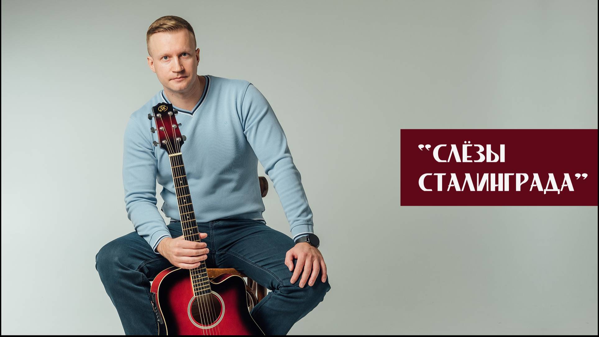 Сергей Тимошенко - Слёзы Сталинграда