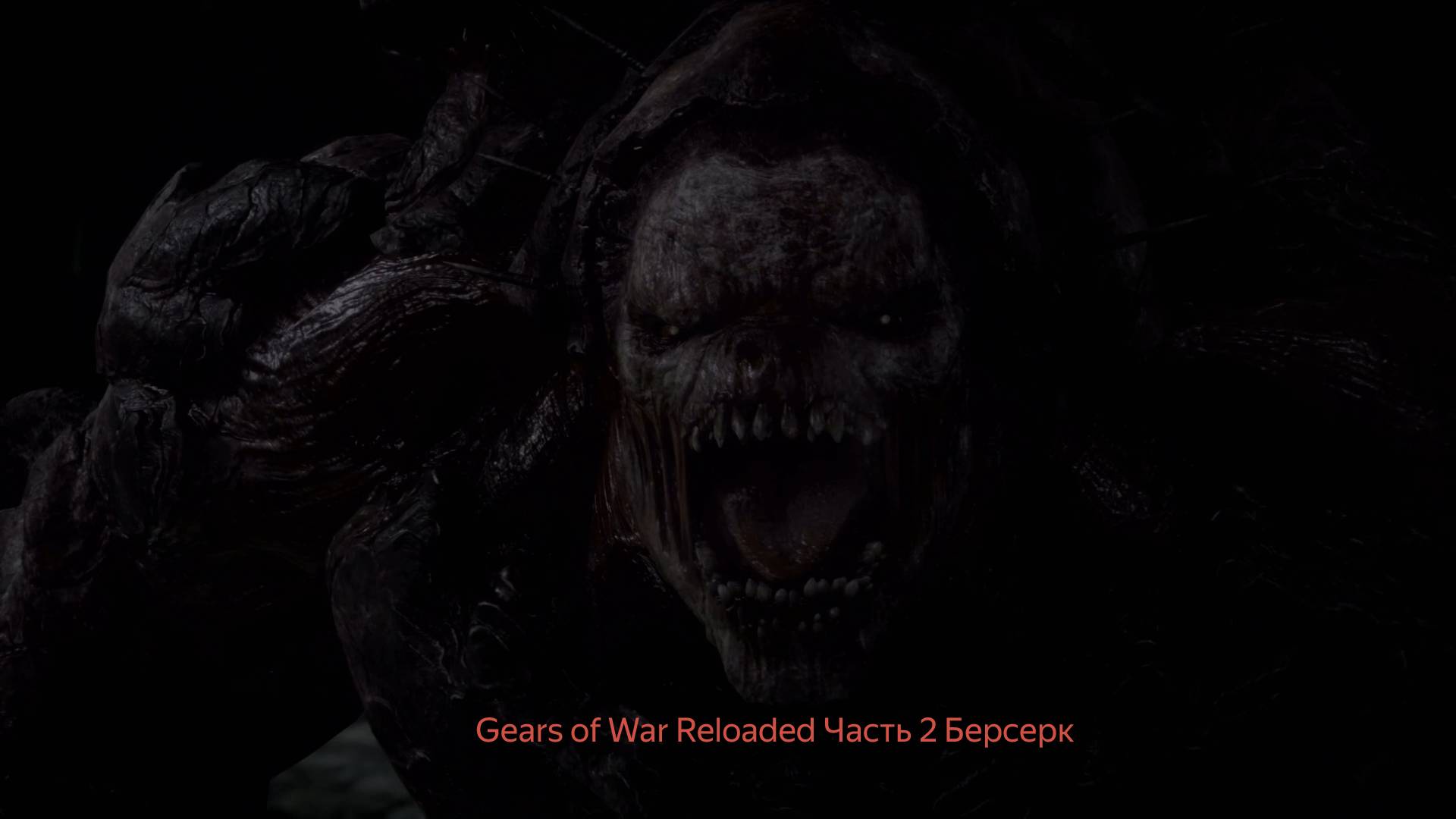 Gears of War Reloaded Часть 2 Берсерк