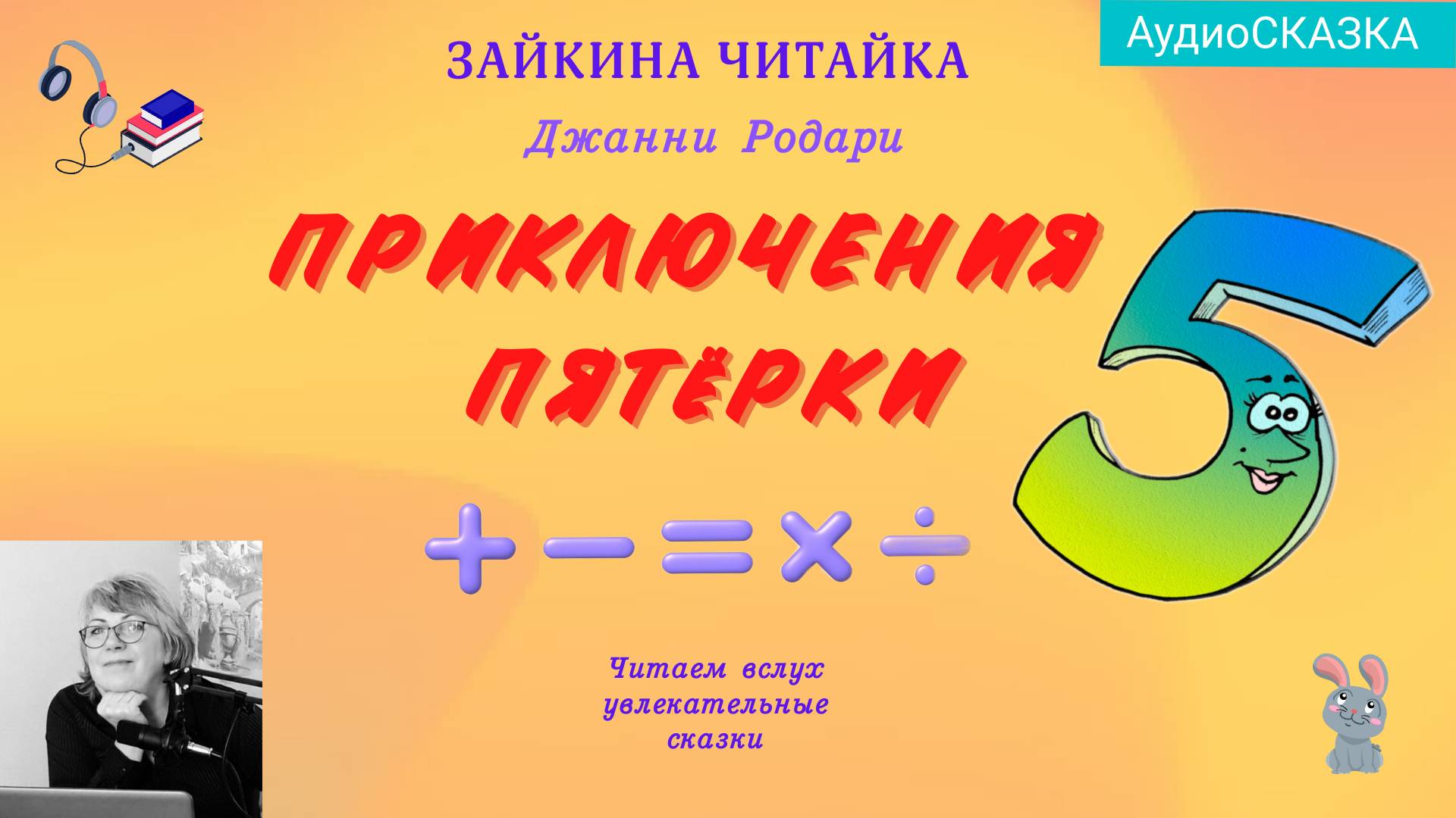Приключения Пятёрки. Весёлая сказка Джанни Родари.