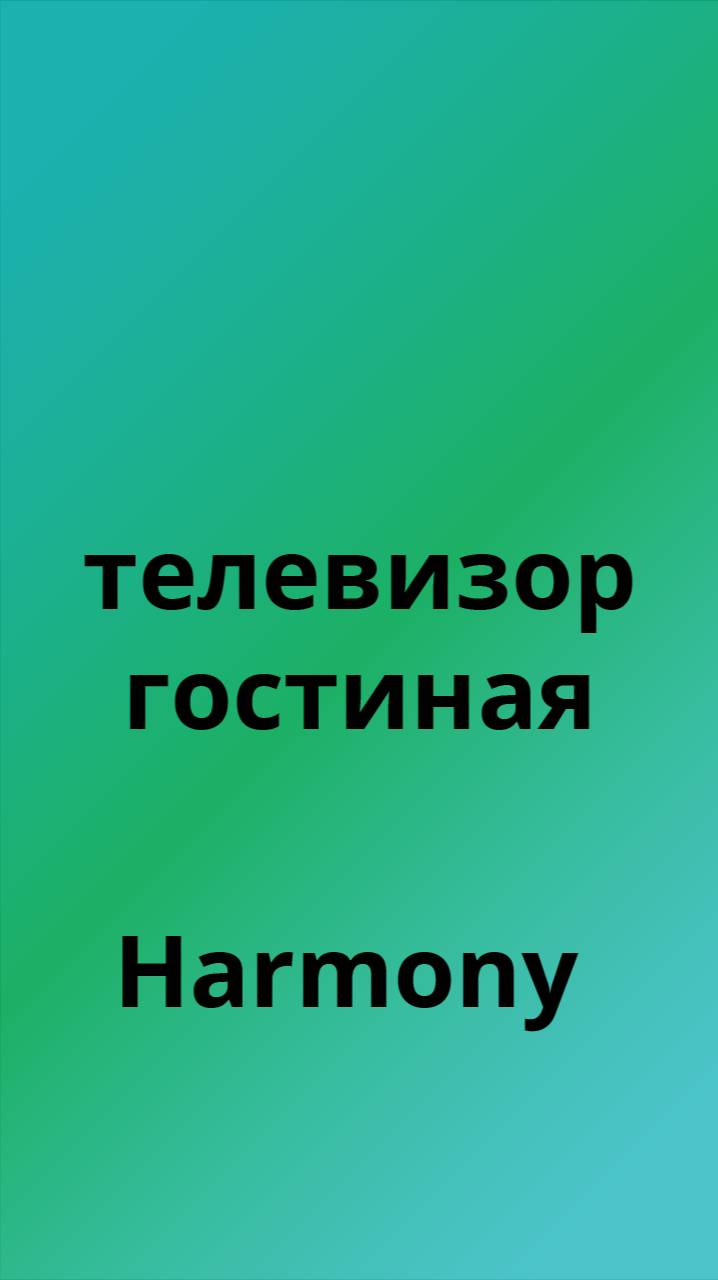 Harmony телевизор гостиная