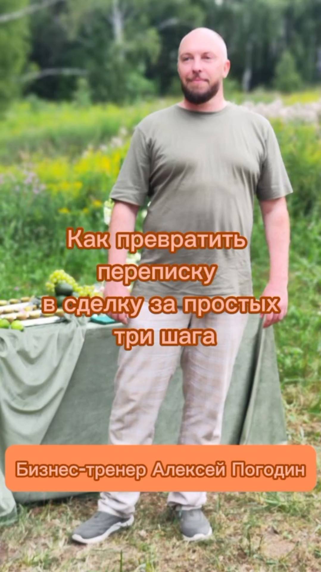 Как риэлтору перевести переписку в сделку | 3 шага, которые работают