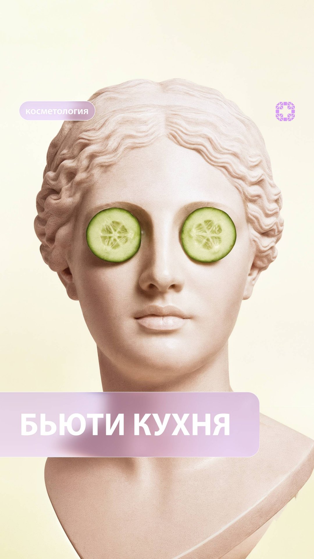 Бьюти-кухня