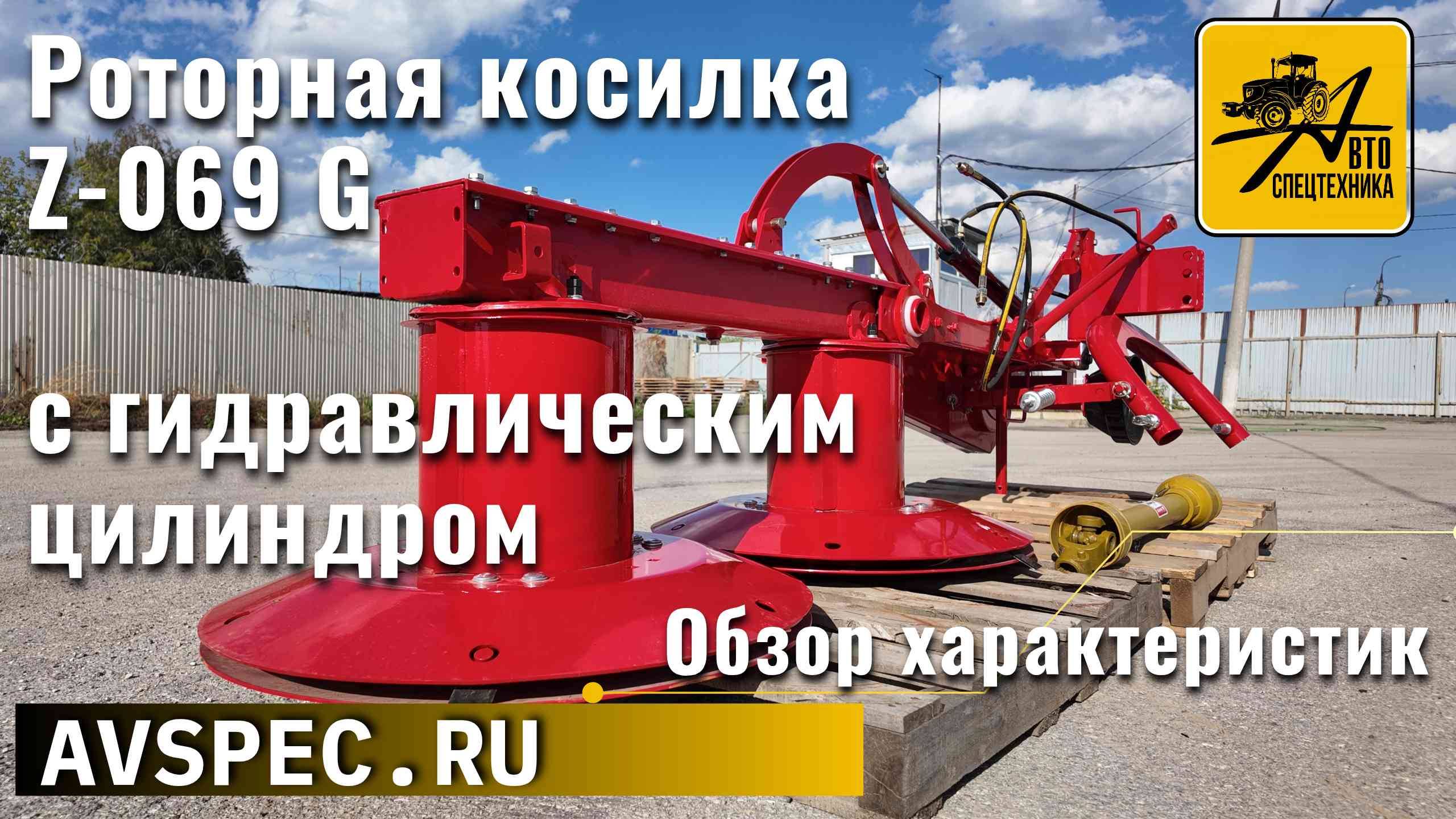 Роторная косилка Z-069 G 1,65м с гидравлическим цилиндром Обзор косилки для тракторов 30 - 80 л.с.