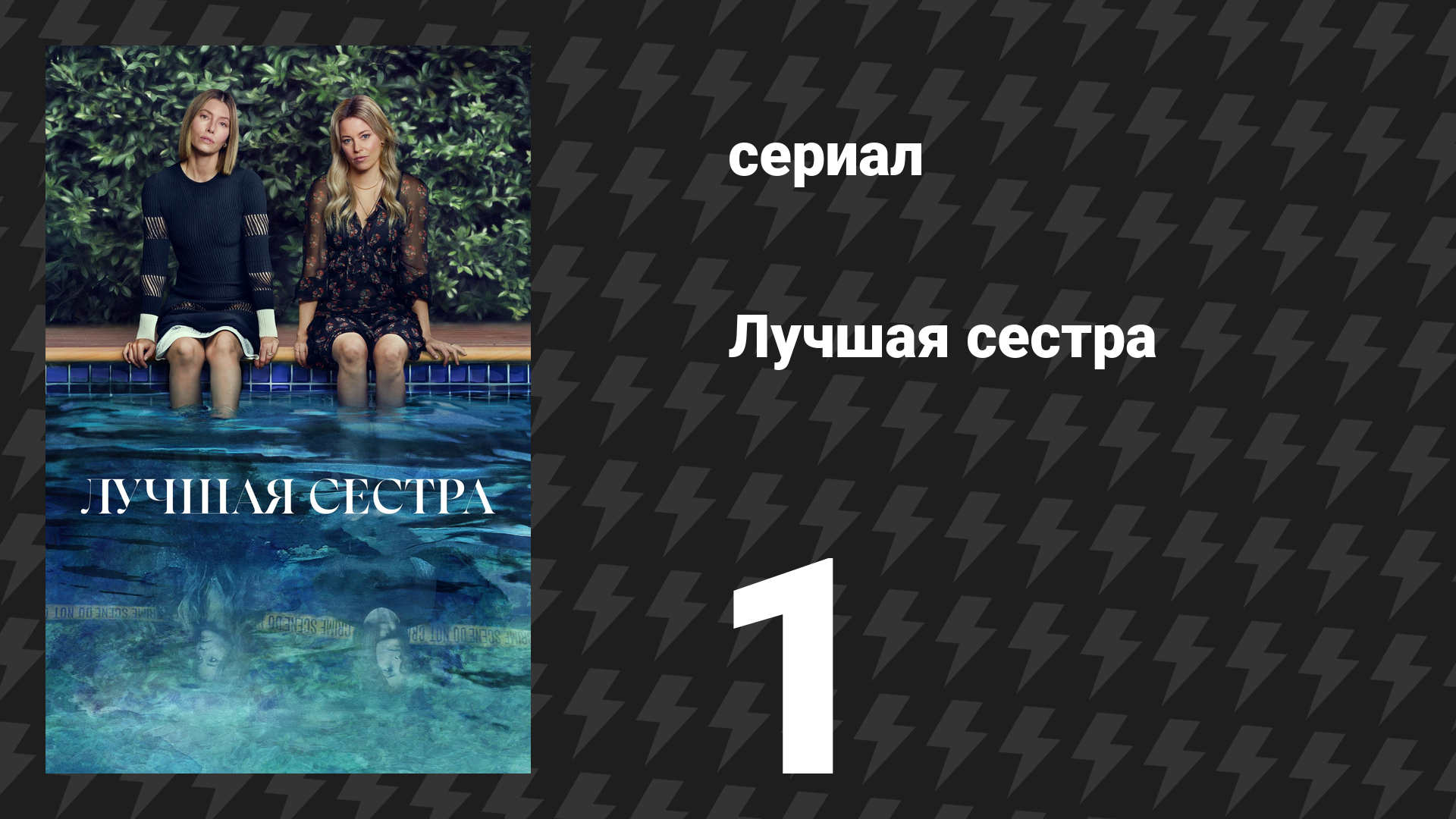 Лучшая сестра 1 серия «Она моя сестра» (сериал, 2025)