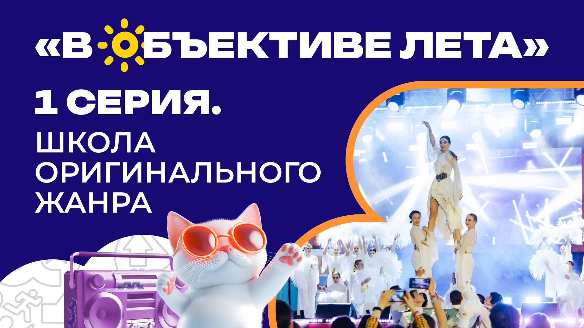 1 серия. Школа оригинального жанра