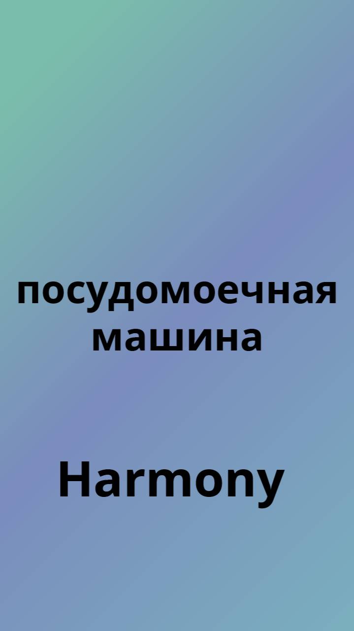 Harmony посудомоечная машина