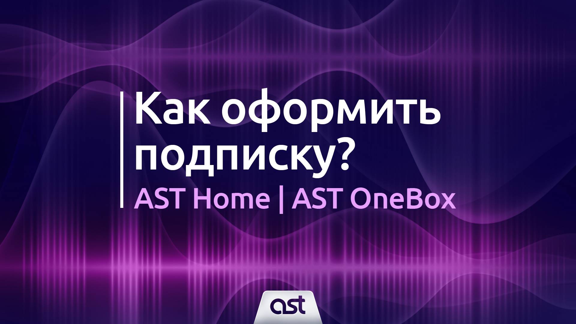 AST OneBox и AST Home. Как оформить подписку?