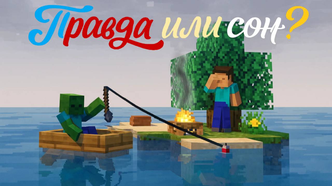 ПО МОТИВАМ СНА ГЕНДАЛЬФА ! МАЙНКРАФТ МАШИНИМА