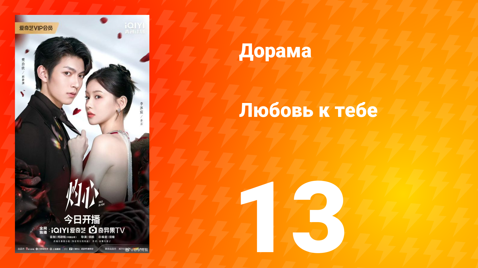 Любовь к тебе 13 серия