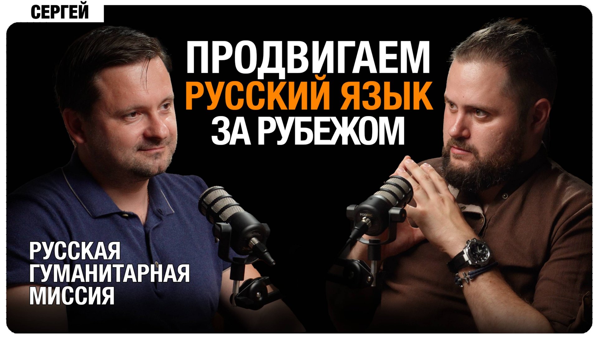 Продвигаем русский язык за рубежом | Русская гуманитарная миссия