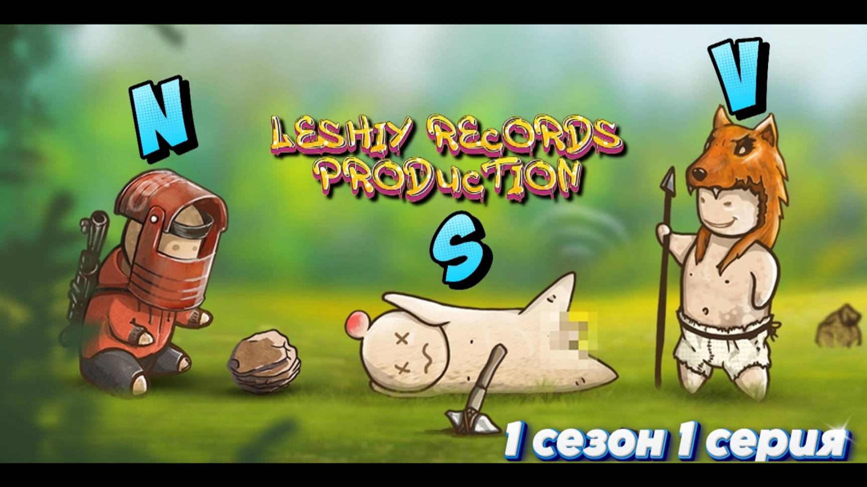 Rust - Начало начал - 1 сезон 1 серия