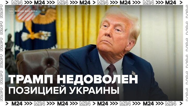 Новости мира: Трамп оказался недоволен позицией Украины - Москва 24