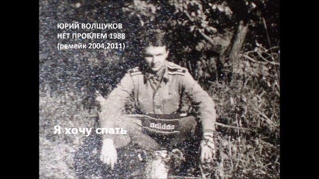Юрий Волщуков Я хочу спать