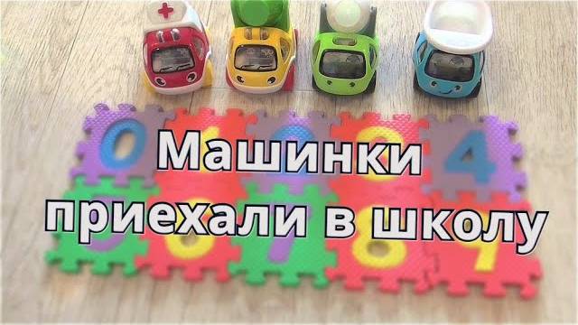 День знаний / Машинки приехали в школу на урок / Мультики про машинки / Развивающее видео для детей