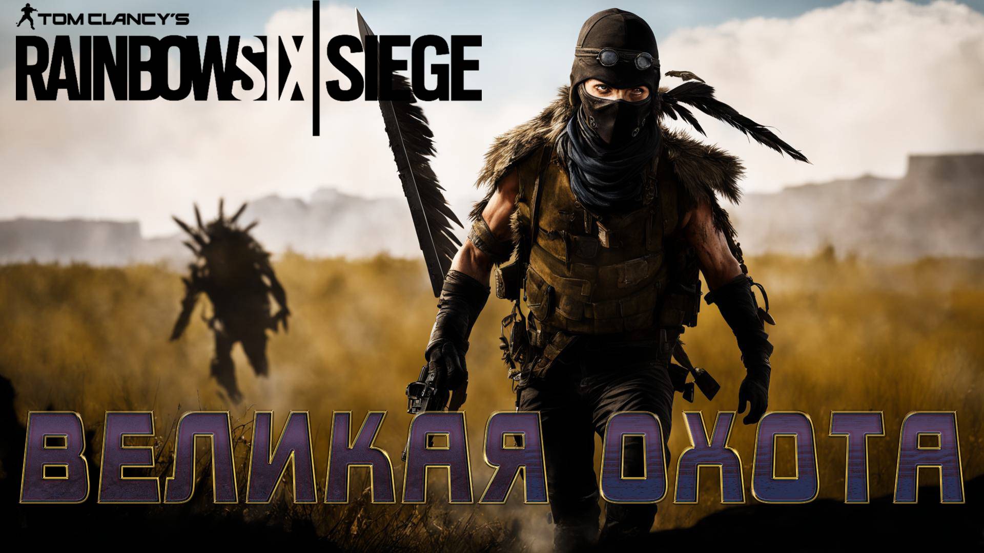 Rainbow Six Siege X - Великая Охота