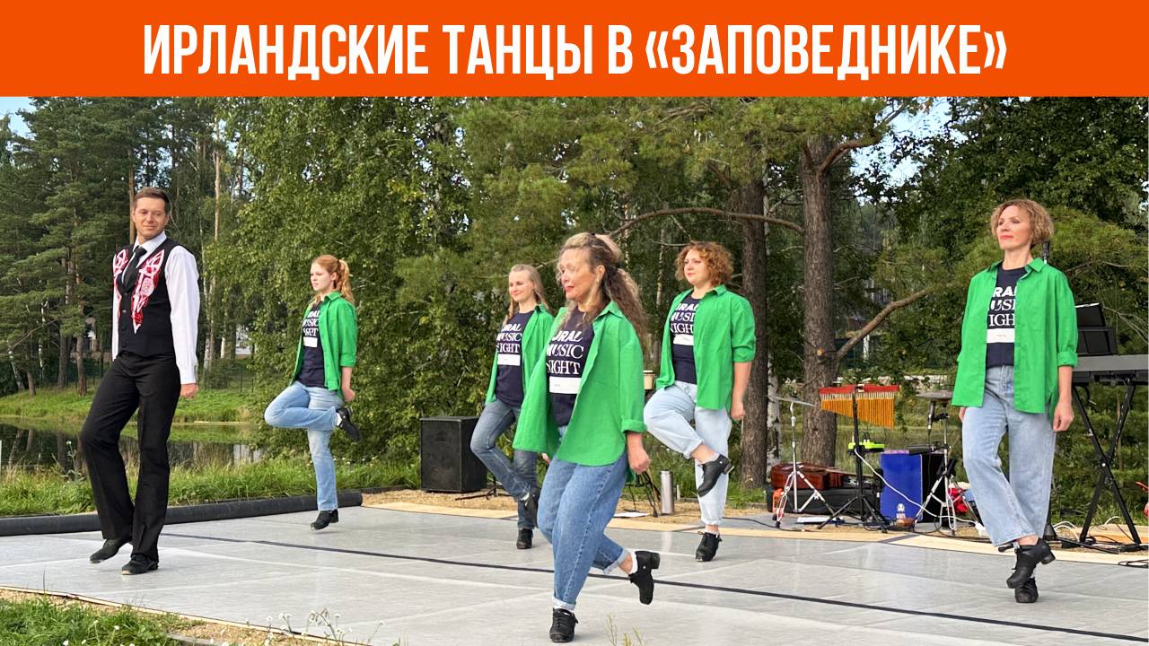 Ирландские танцы. Открытый концерт в коттеджном посёлке «Заповедник» | VILLA66