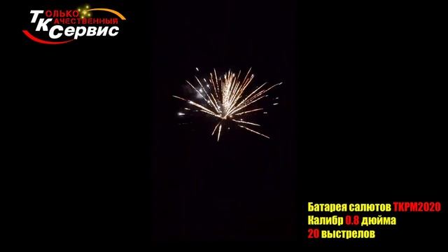 TKPM2020 Батарея салютов Ралли 20 х 0.8