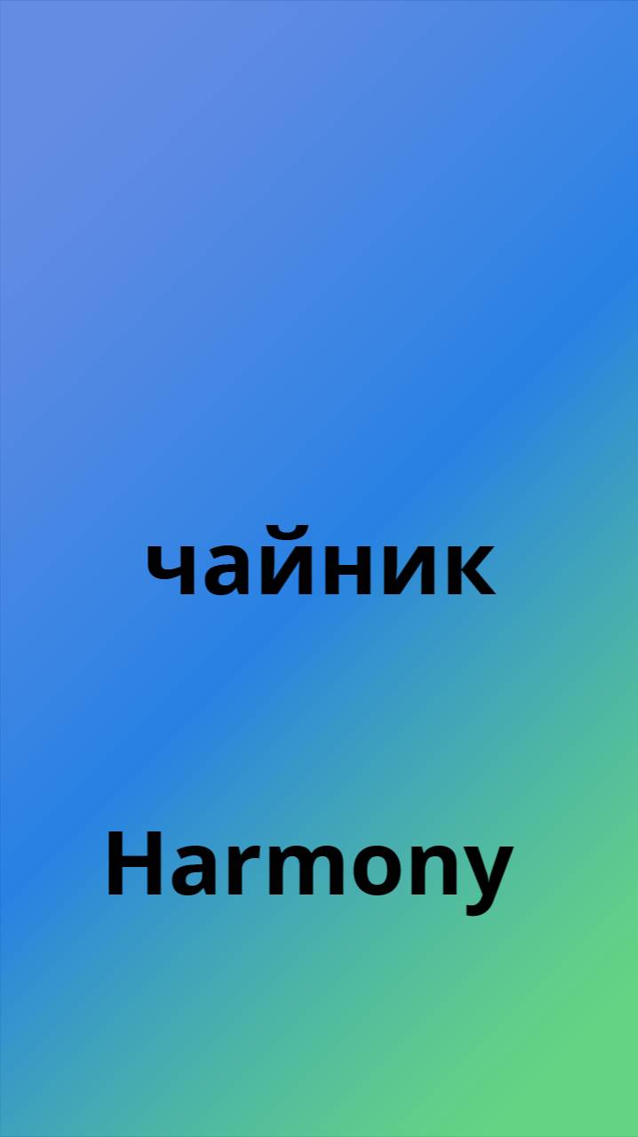 Harmony чайник