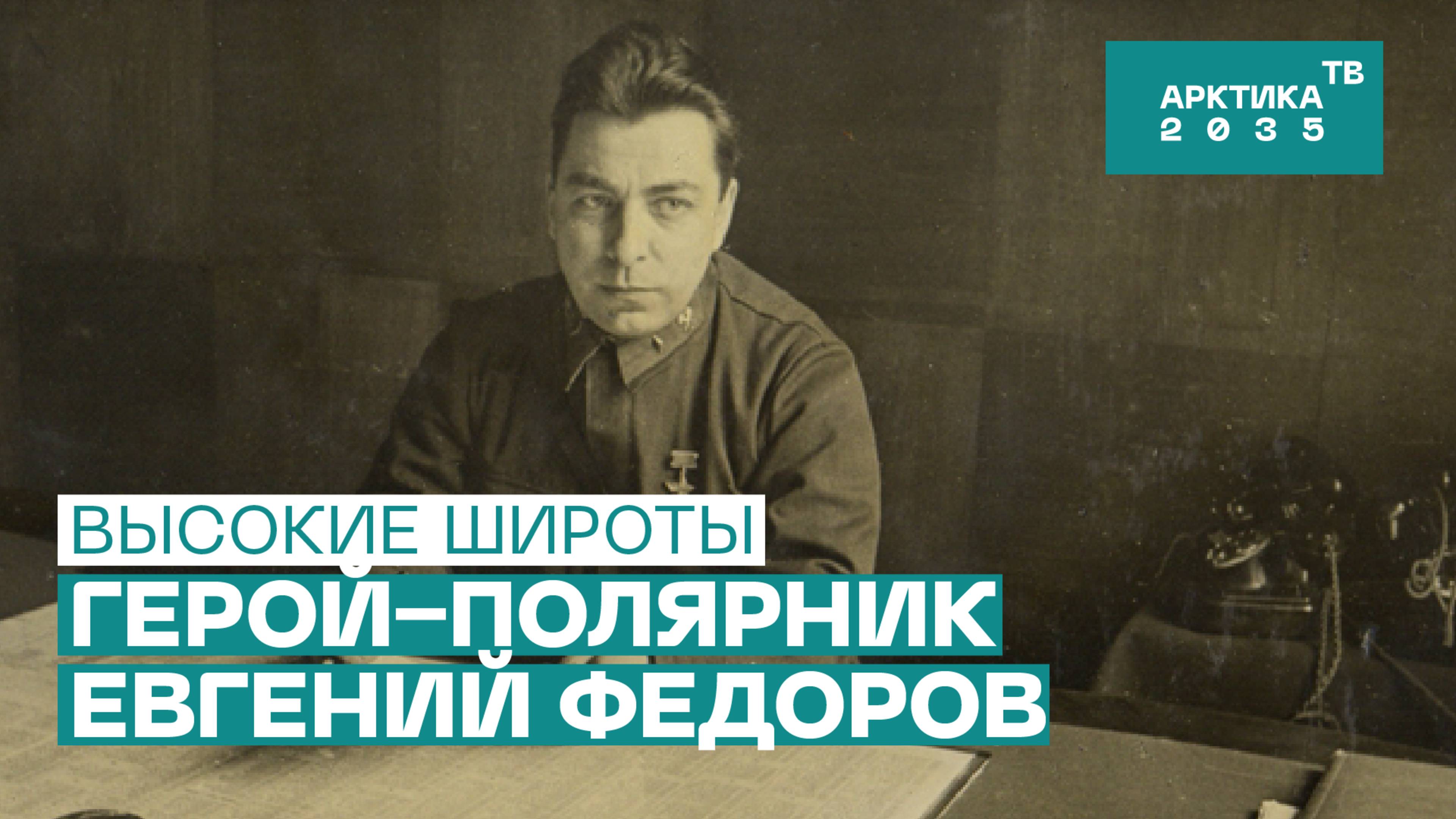 Герой-полярник Евгений Федоров // «Высокие широты»