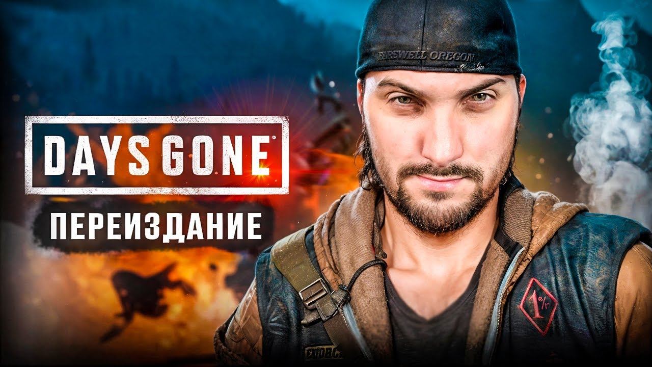 Days Gone Remastered - Часть 2 / Жизнь После - Полное прохождение