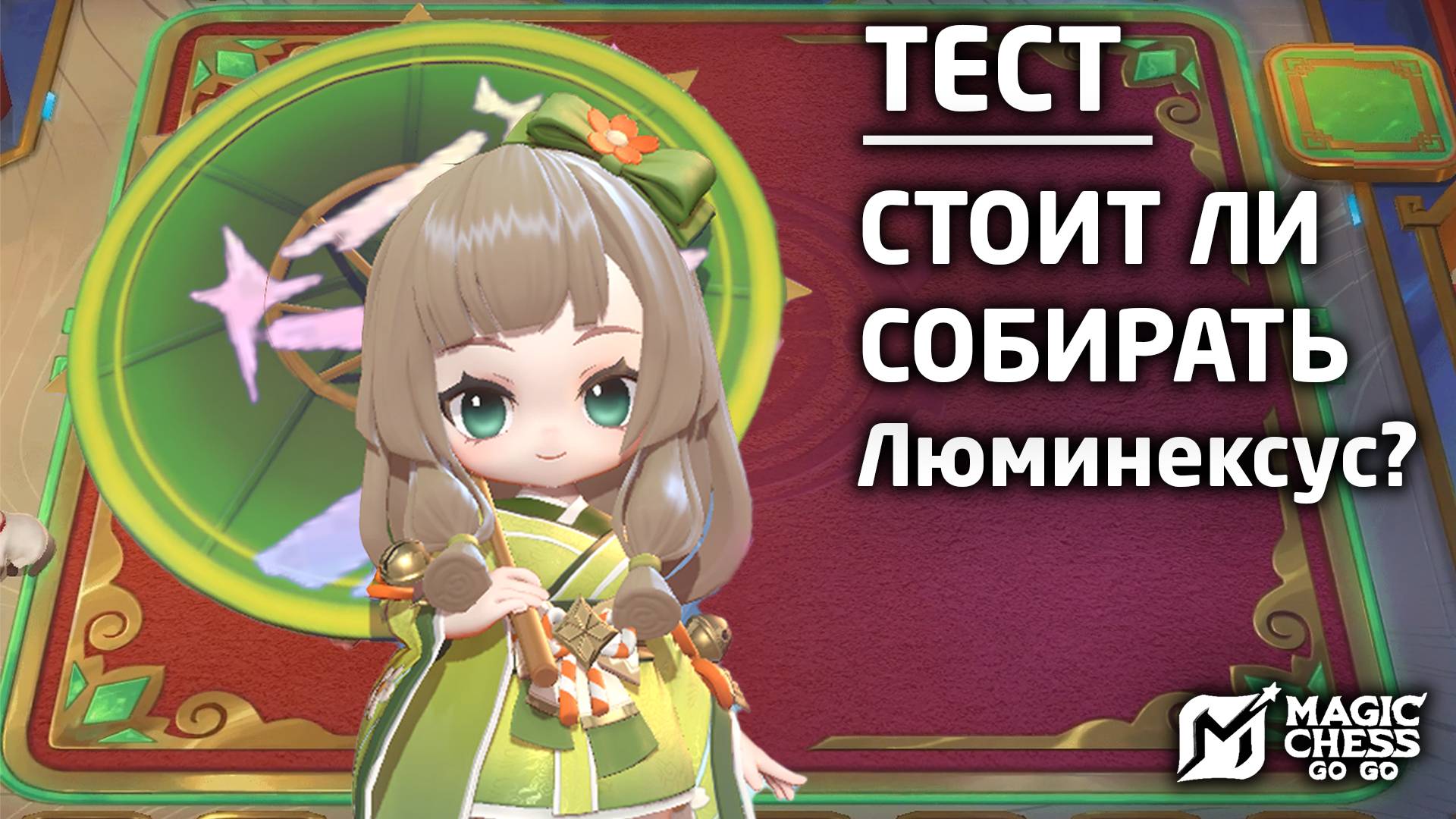 СТОИТ ЛИ СОБИРАТЬ ЛЮМИНЕКСУС В MAGIC CHESS: GO GO