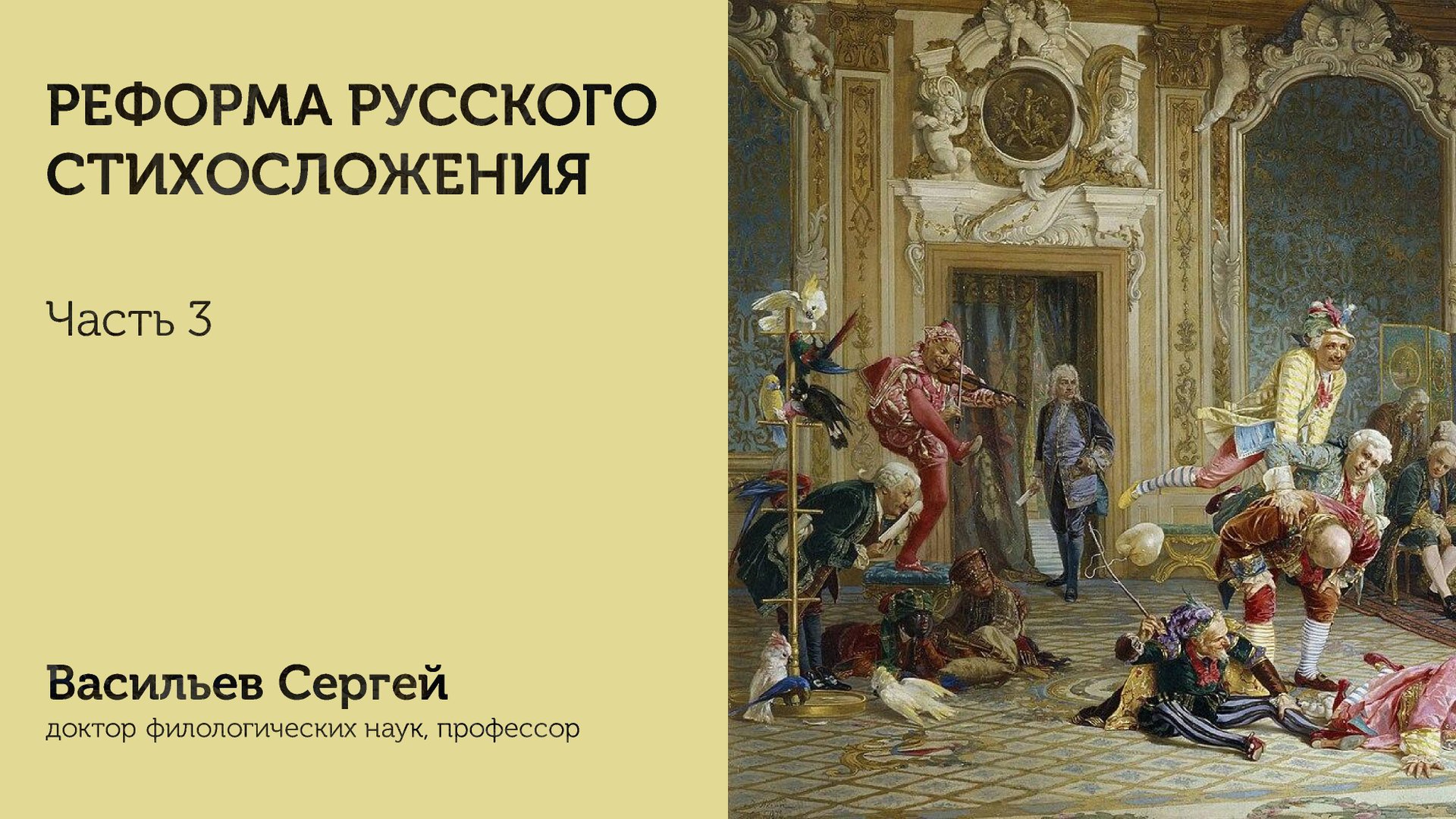 Реформа русского стихосложения | Часть 3 | Васильев Сергей | ИГН МГПУ