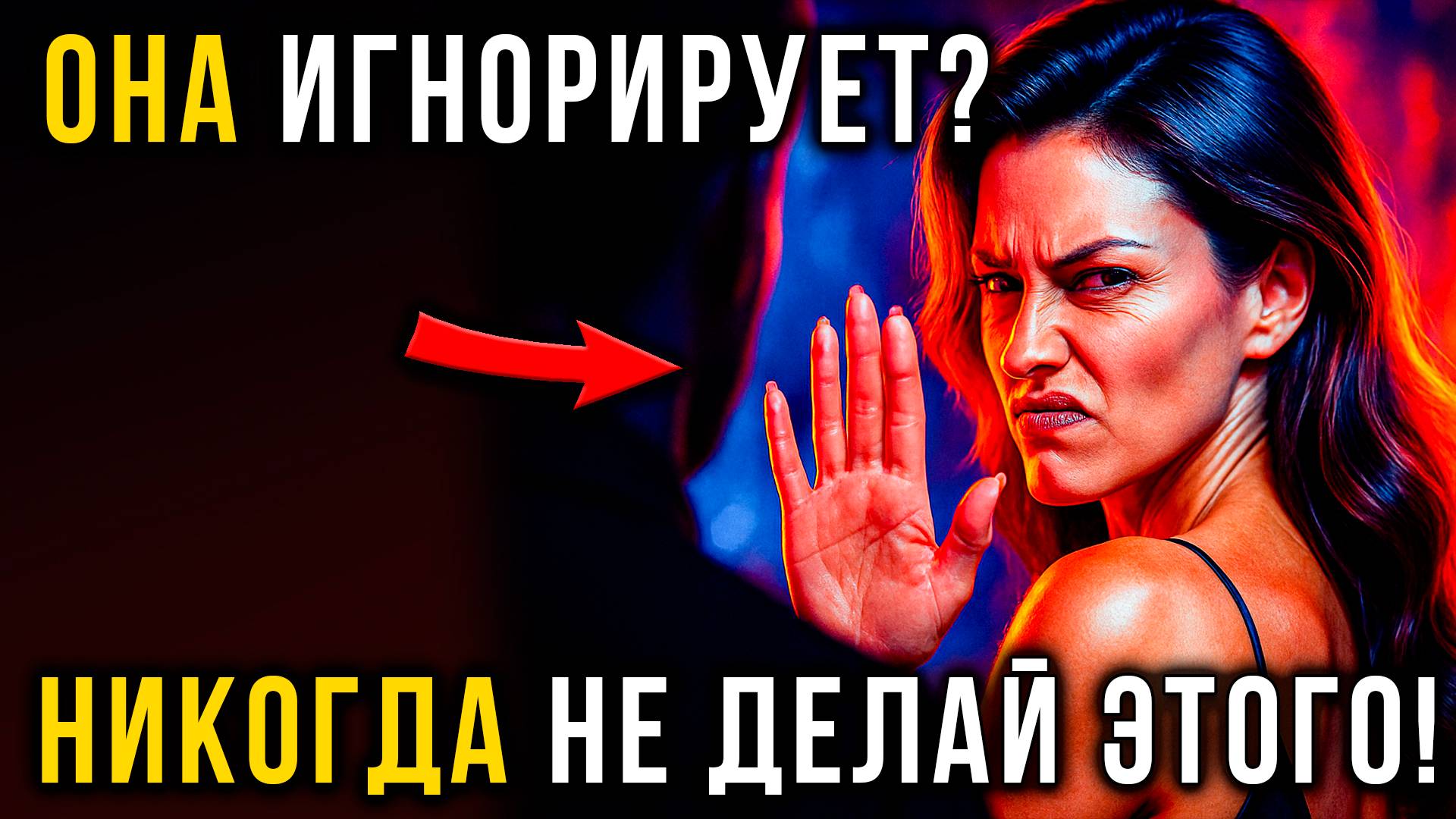 ПСИХОЛОГ ОБЪЯСНЯЕТ: ЧТО ДЕЛАТЬ, КОГДА ОНА НАЧАЛА ВАС ИГНОРИРОВАТЬ