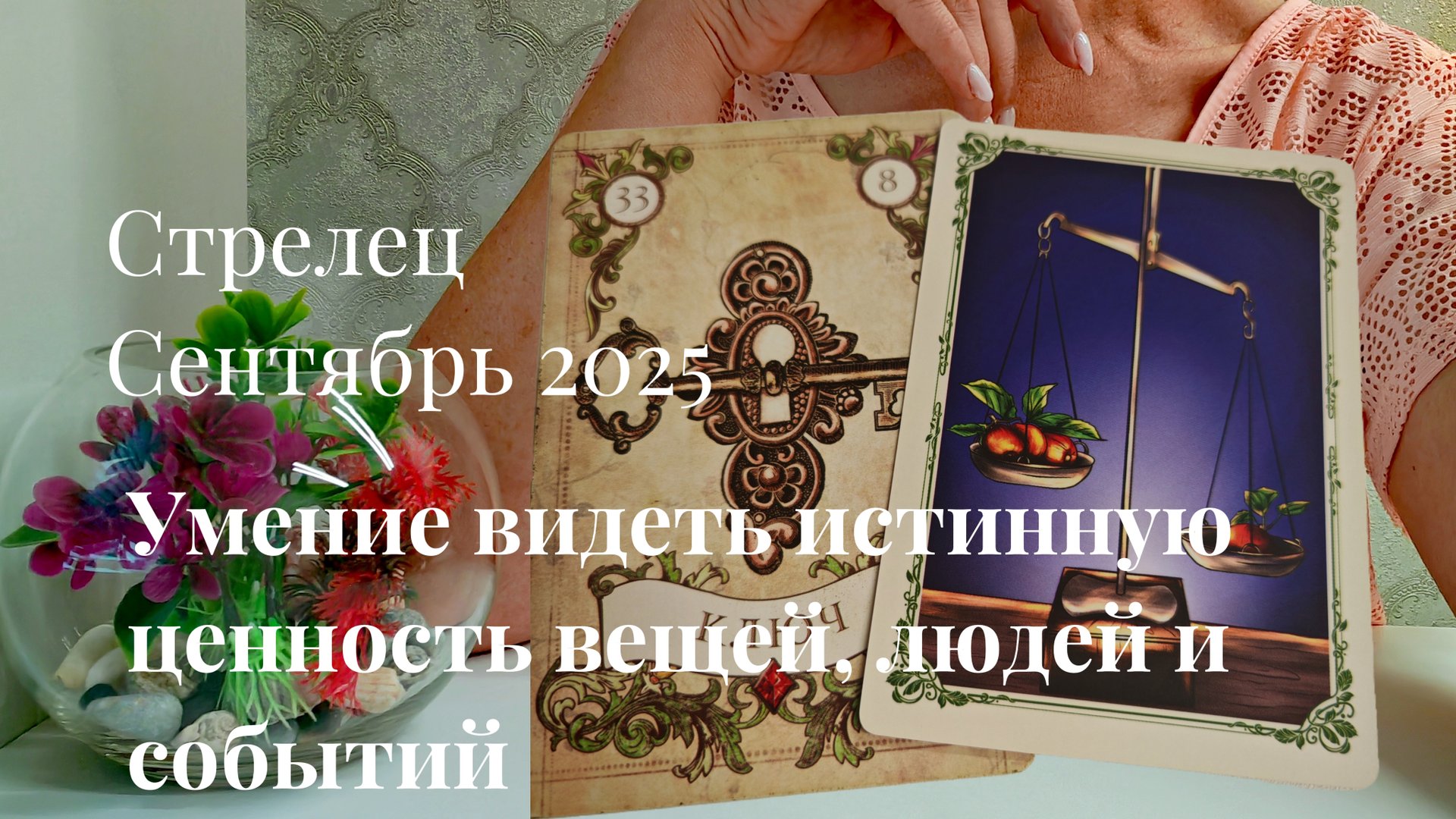 Стрелец : Сентябрь 2025 Таро /Прогноз. Умение видеть истинную ценность вещей, людей и событий