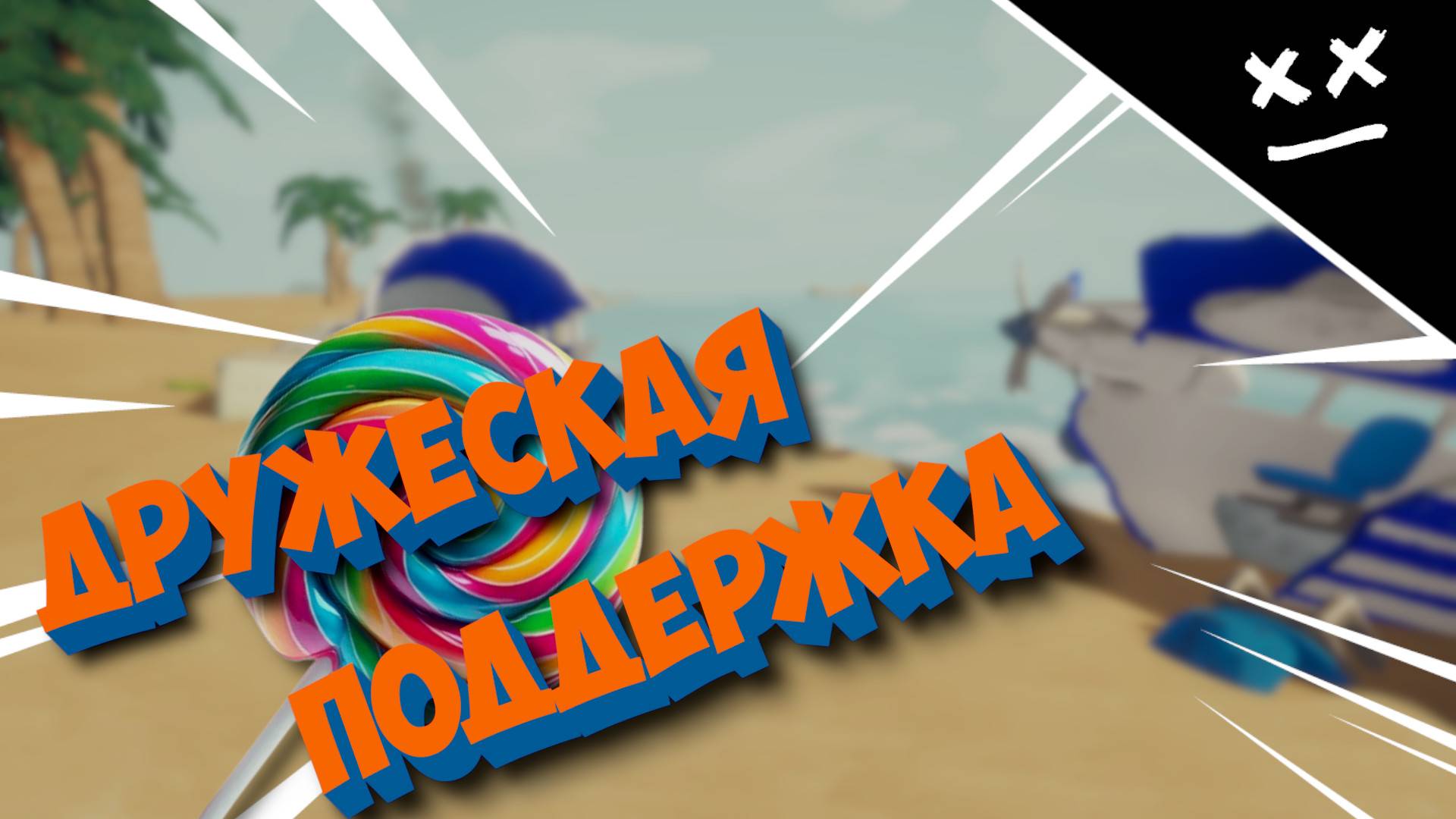 Дружеская поддержка | ( Игровой Меломан №4 ) | "ИГРОВЫЕ МОМЕНТЫ"