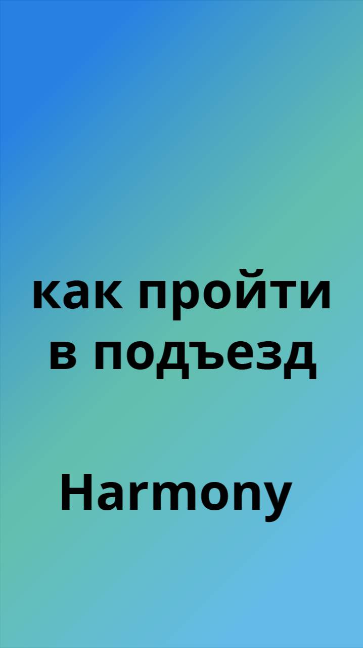 Инструкция Harmony вход во двор